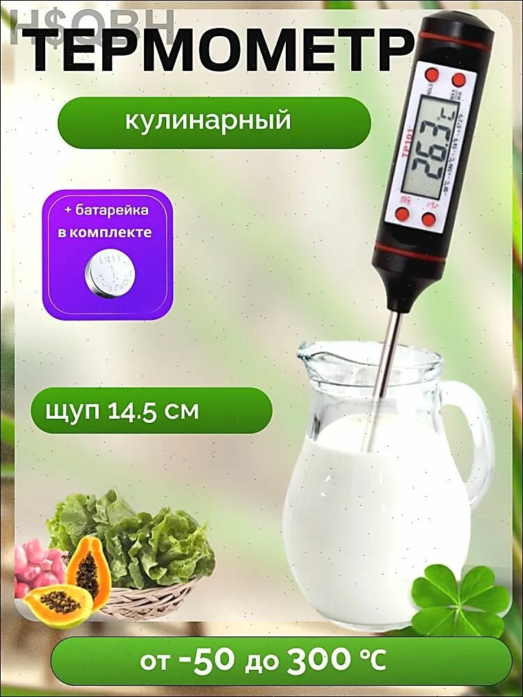 Термометр кулинарный кухонный с щупом