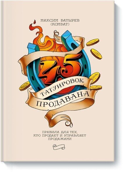 45 татуировок продавана. Правила для тех кто продаёт и управляет продажами