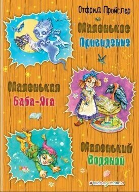 Маленькая Баба-Яга. Маленький Водяной. Маленькое Привидение / Пройслер О.