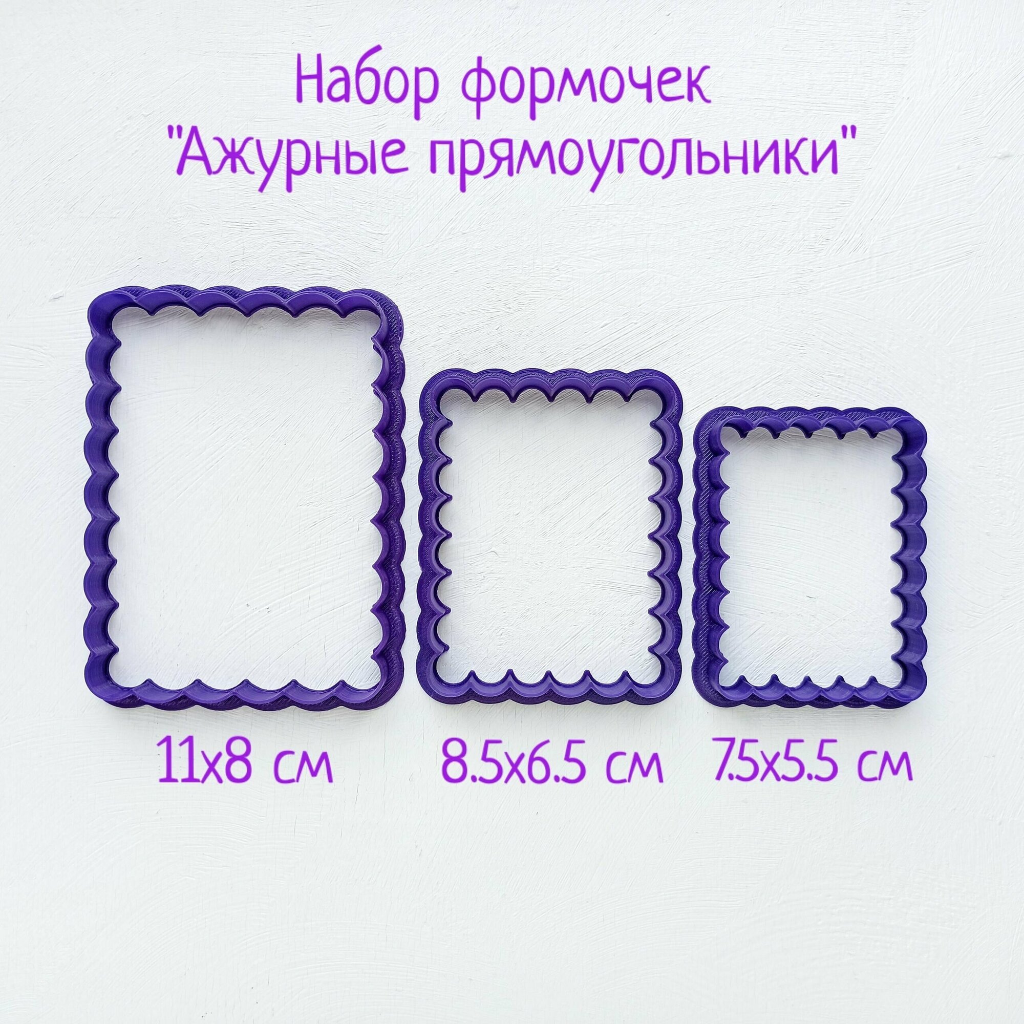 Формы для пряников "Ажурные прямоугольники" (11х8см, 8.5х6.5см, 7.5х5.5см)