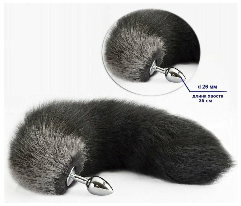 Серебристая анальная пробка с хвостом, серебристый с черным