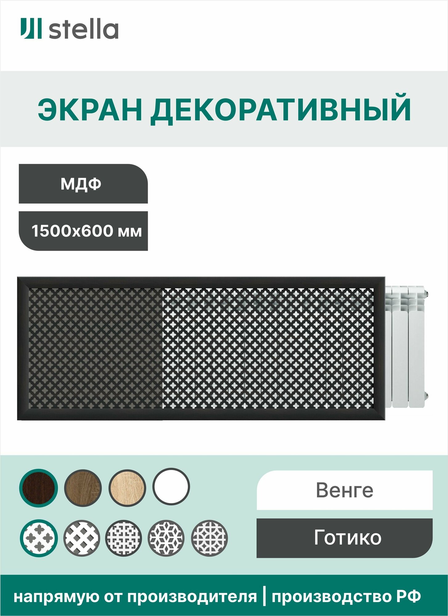 Экран декоративный на батарею отопления и для радиатора 150х60 см Готико венге Stella
