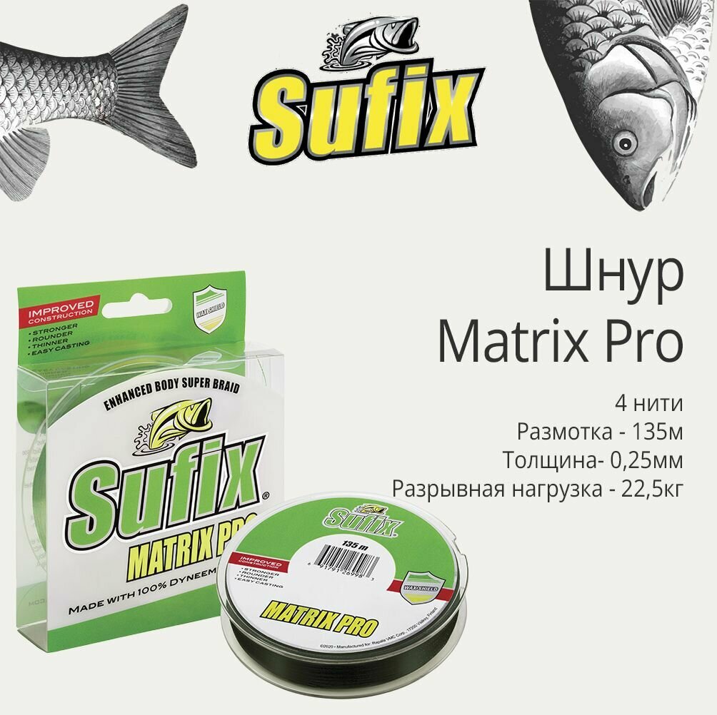 Плетеный шнур для рыбалки Sufix Matrix Pro зеленый 135 м 0,25 мм 22,5 кг PE 2 (леска плетеная)