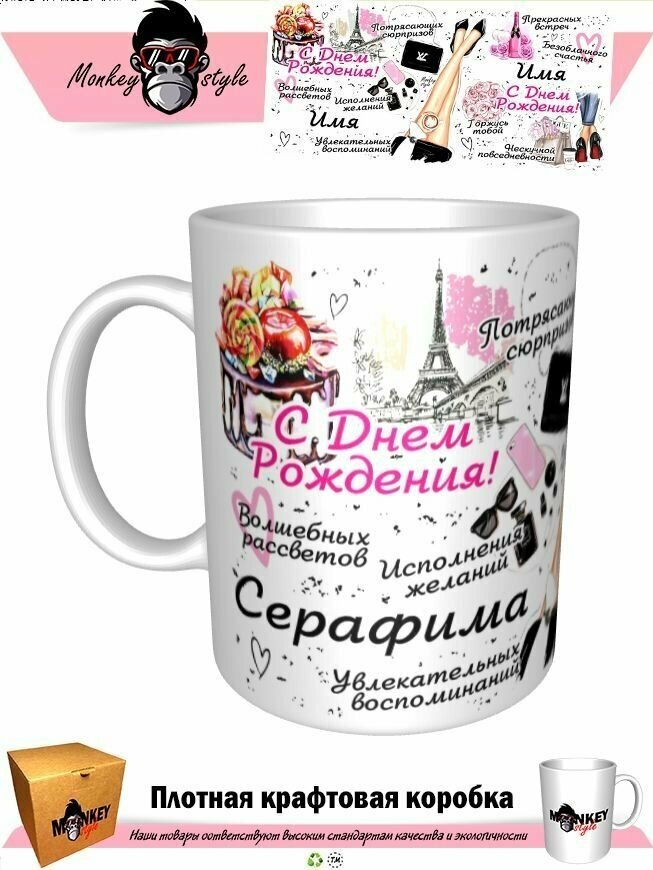 Кружка принтом «Серафима. С днем рождения. BOSS», 330 мл, белая кружка Премиум качества, авторский принт