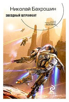 Звездный штрафбат