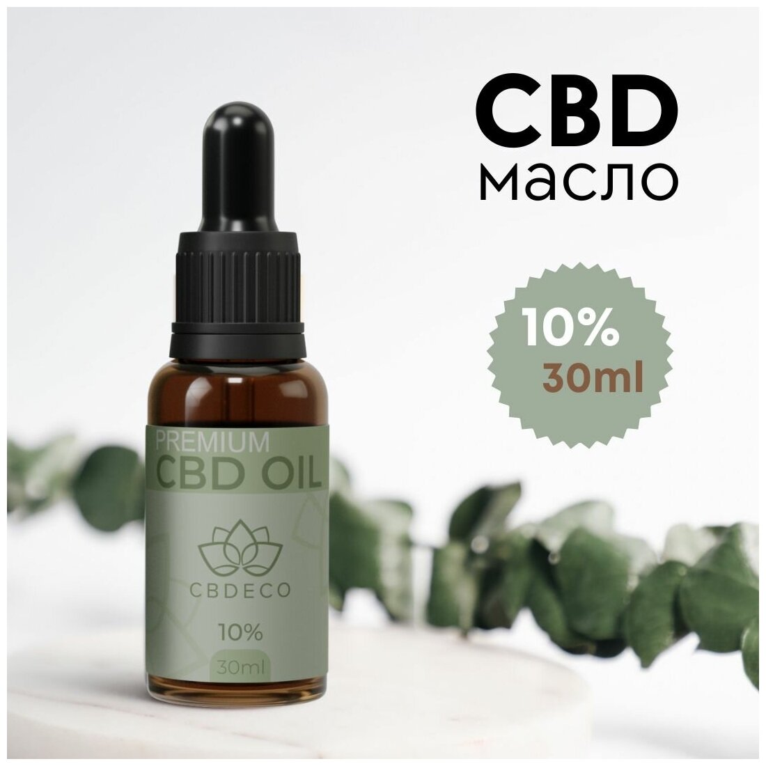 Масло CBD, каннабидиол КБД, 10%(3000мг), 30мл.