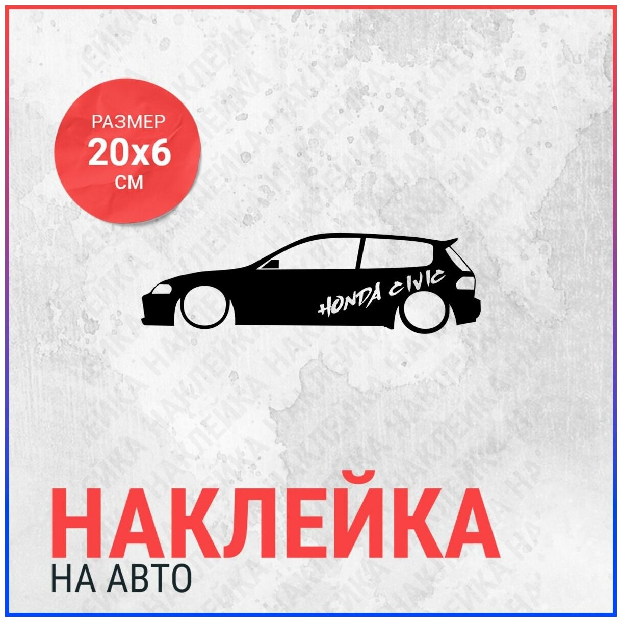 Наклейка на авто 20х6 Honda Civic