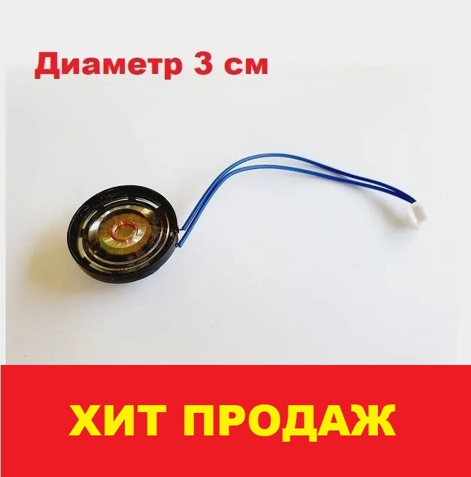 Динамик 3 см диаметр акустика универсальная 28 мм с разъемом для подключения ZE
