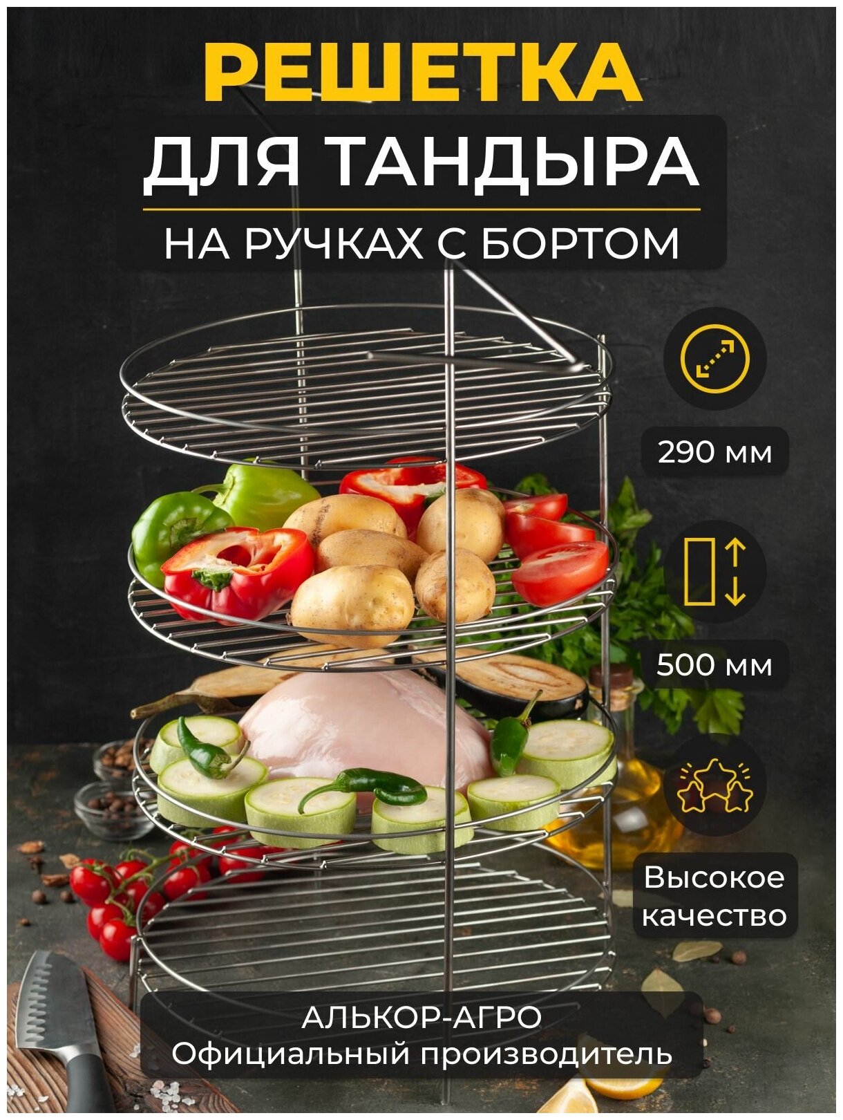 Этажерка решетка с ручками d29, 4-х ярусная с бортом, для тандыра