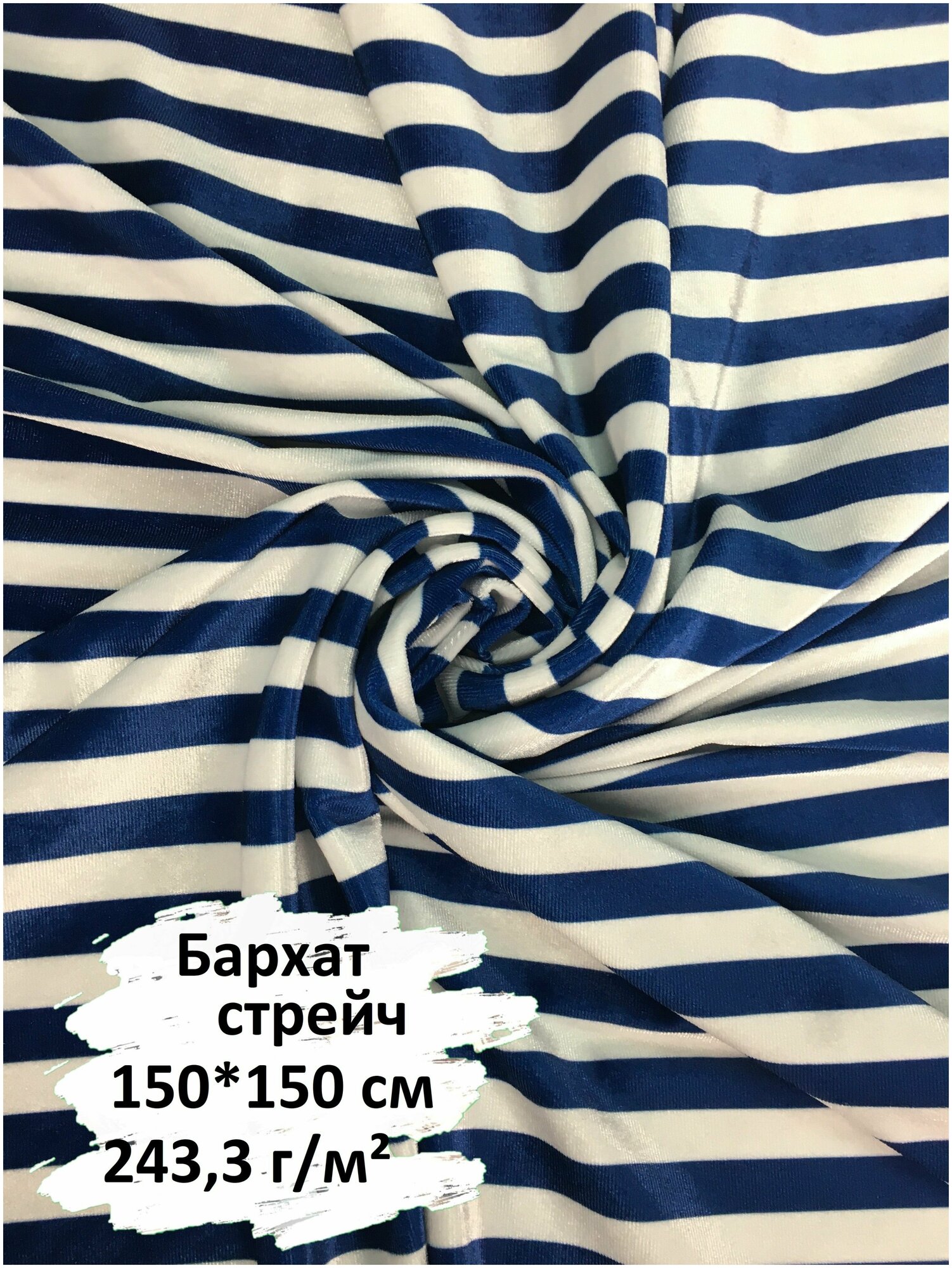 Ткань для шитья велюр, бархат стрейч, 150х150 см, плотность 243,3 г/м2, синие полосы