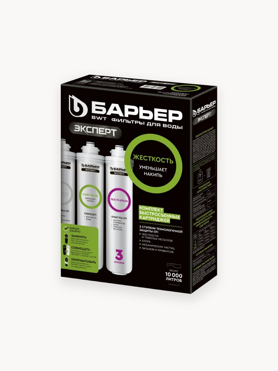 Комплект картриджей для фильтра под мойку барьер эксперт Жесткость, защищает от накипи, быстросъемные