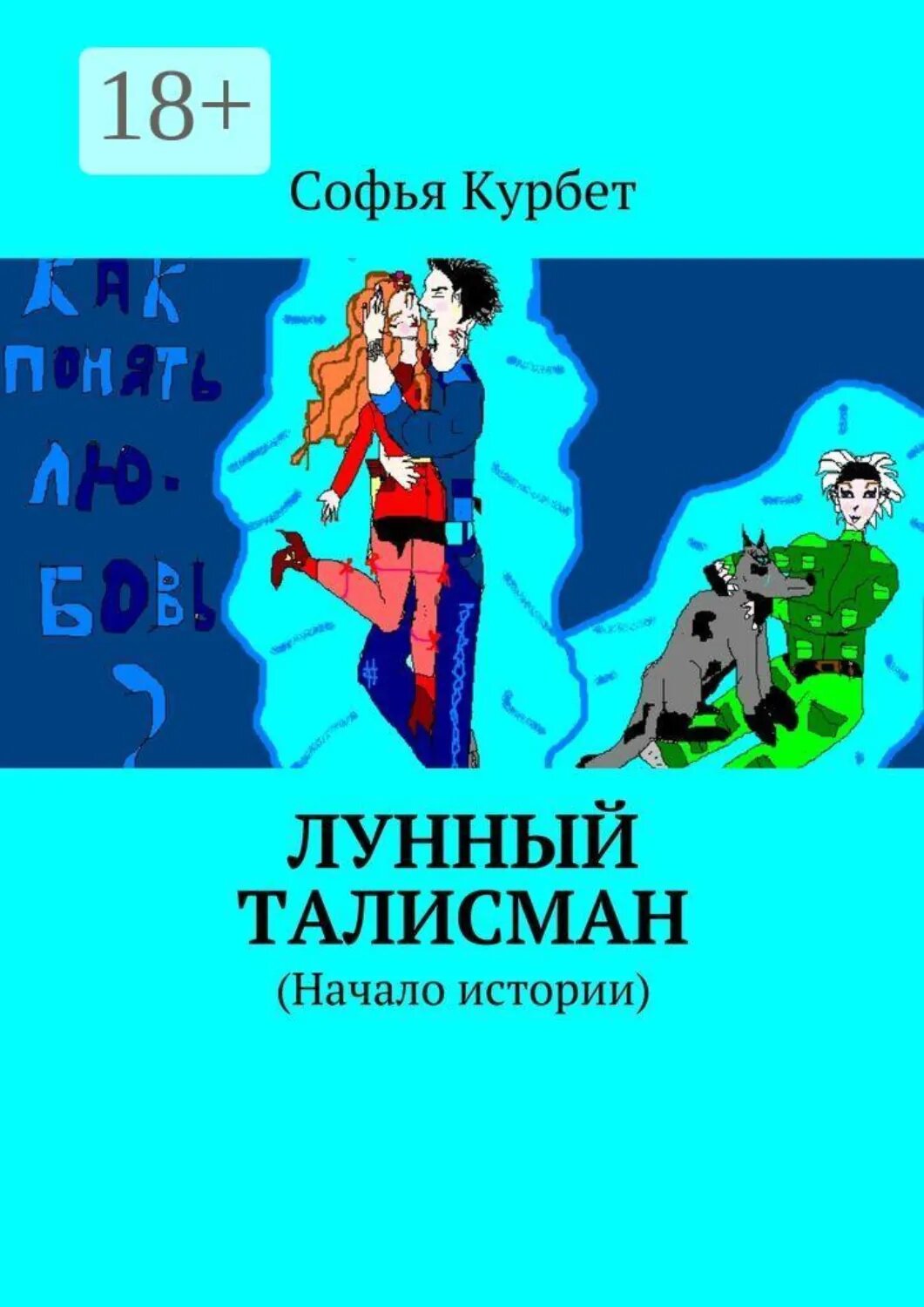 Лунный талисман. (Начало истории) [Цифровая книга]