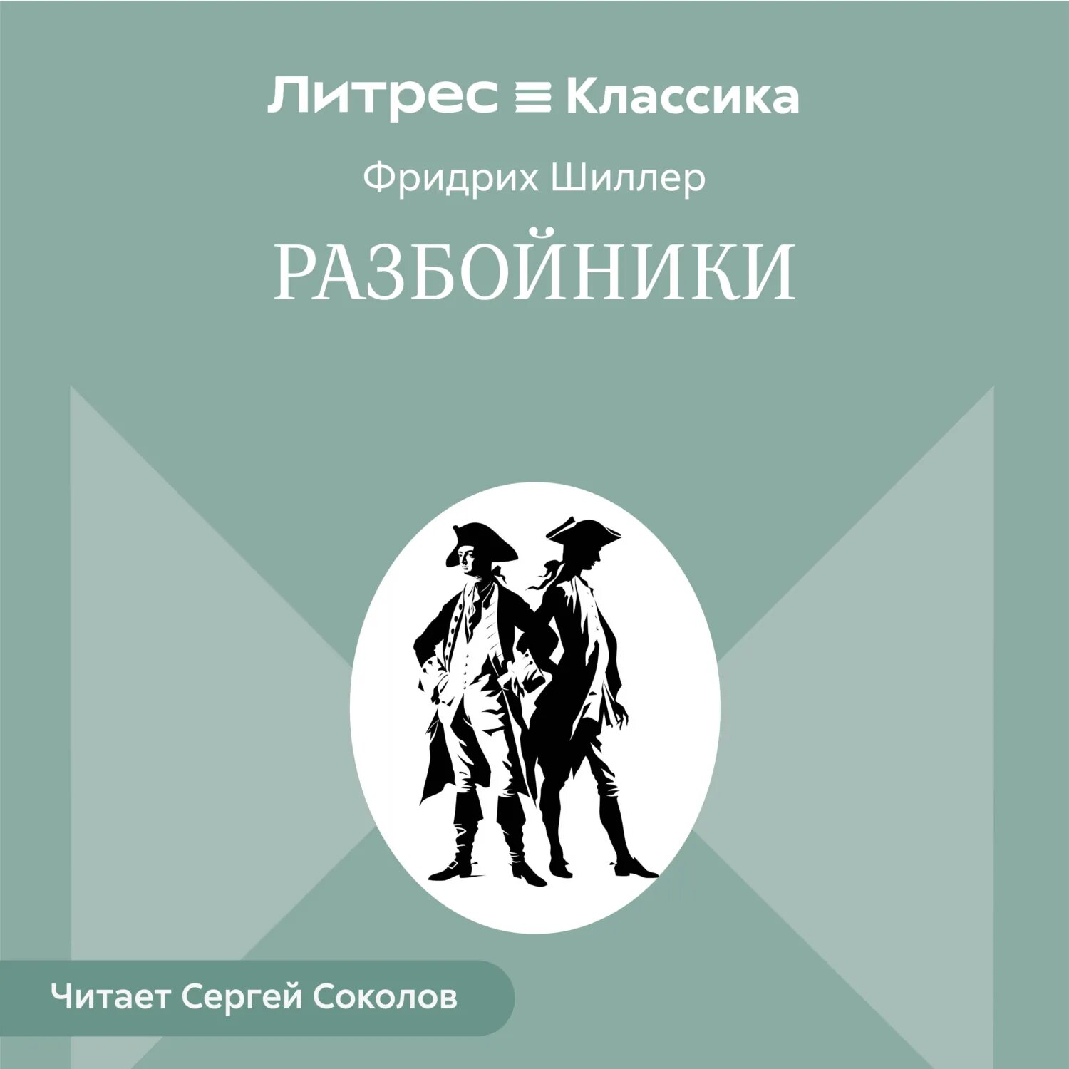 Разбойники [Аудиокнига]