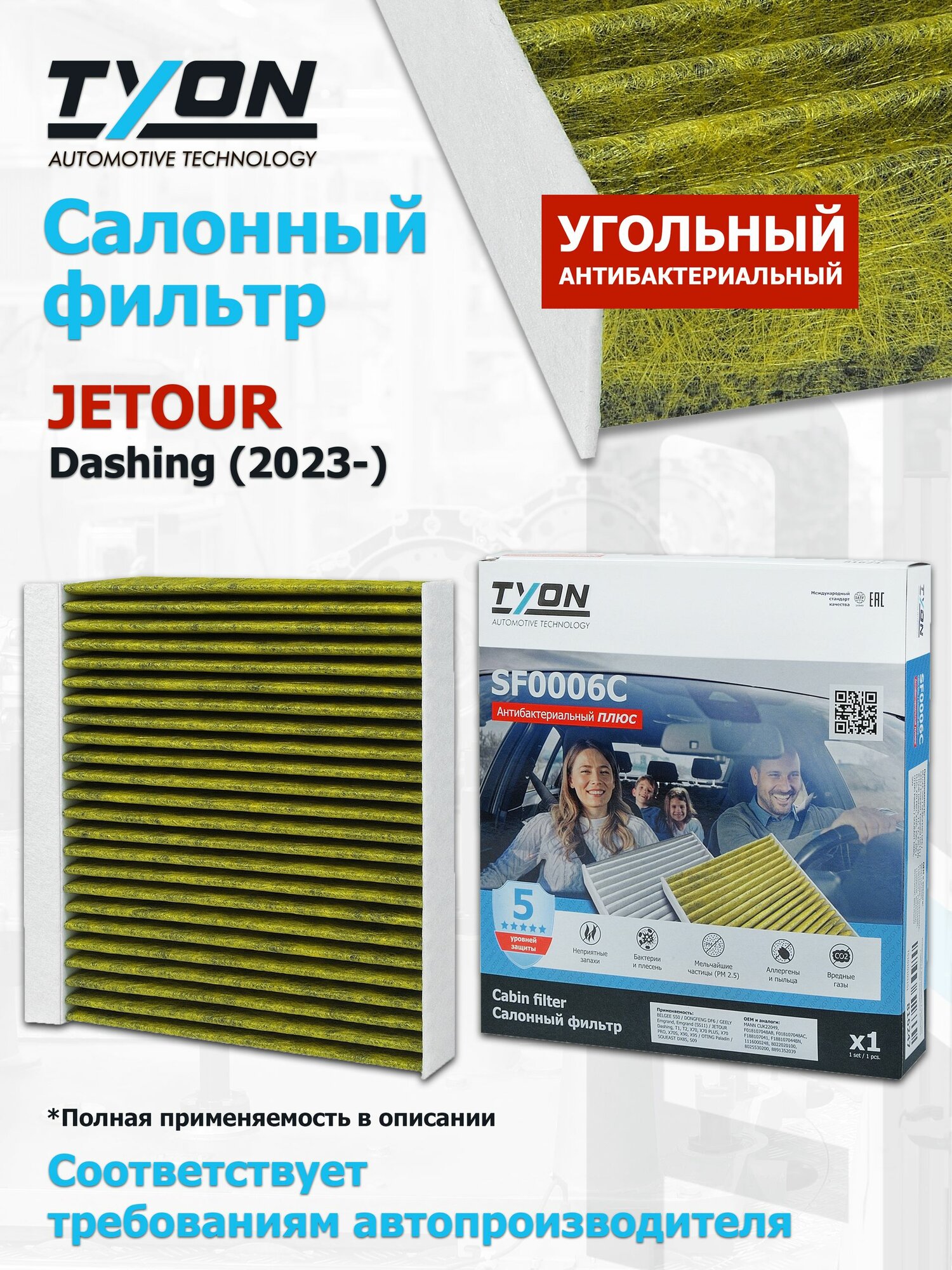 Угольный салонный фильтр JETOUR Dashing (2023-) Джетур Дашинг OEM F018107048AC, F168107078, F188107041