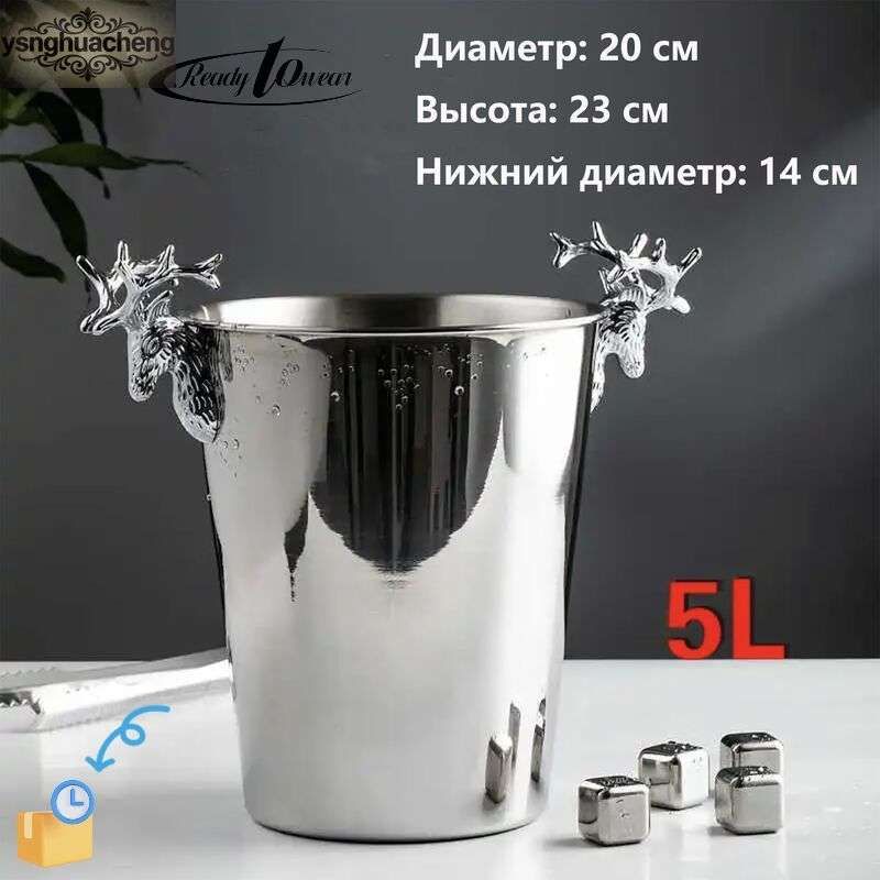 Ведерко для льда, 5 л, диаметр 20 см