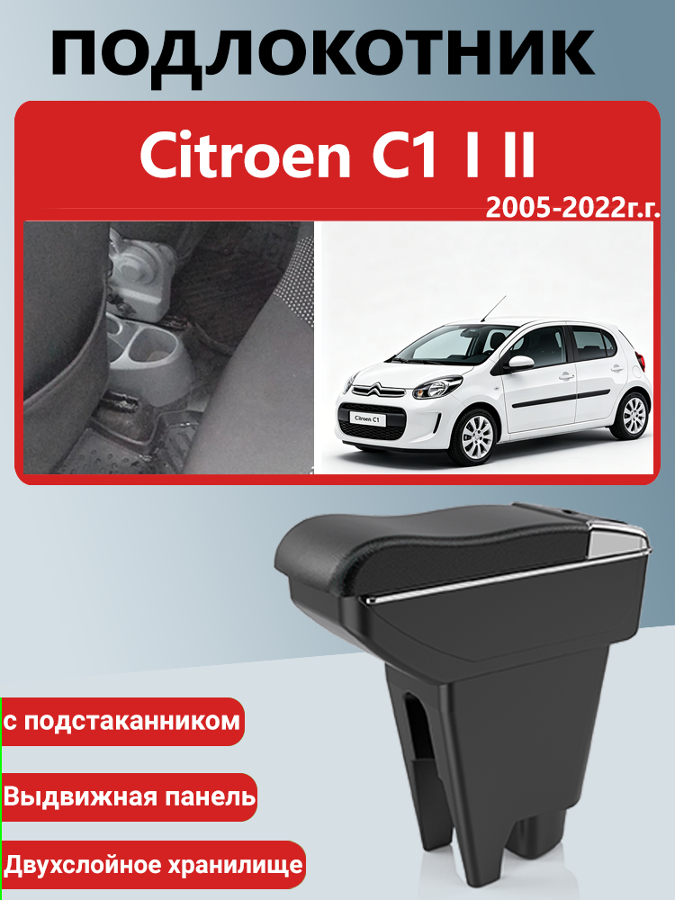 Подлокотник-бокс, для Citroen C1 I II (2005-2022), ABS-пластик/экокожа, чёрный