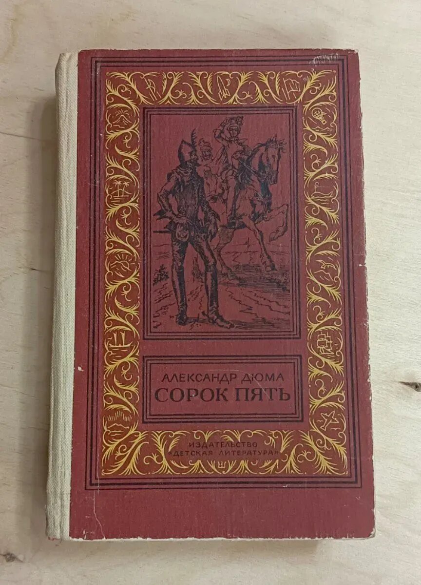 Сорок пять