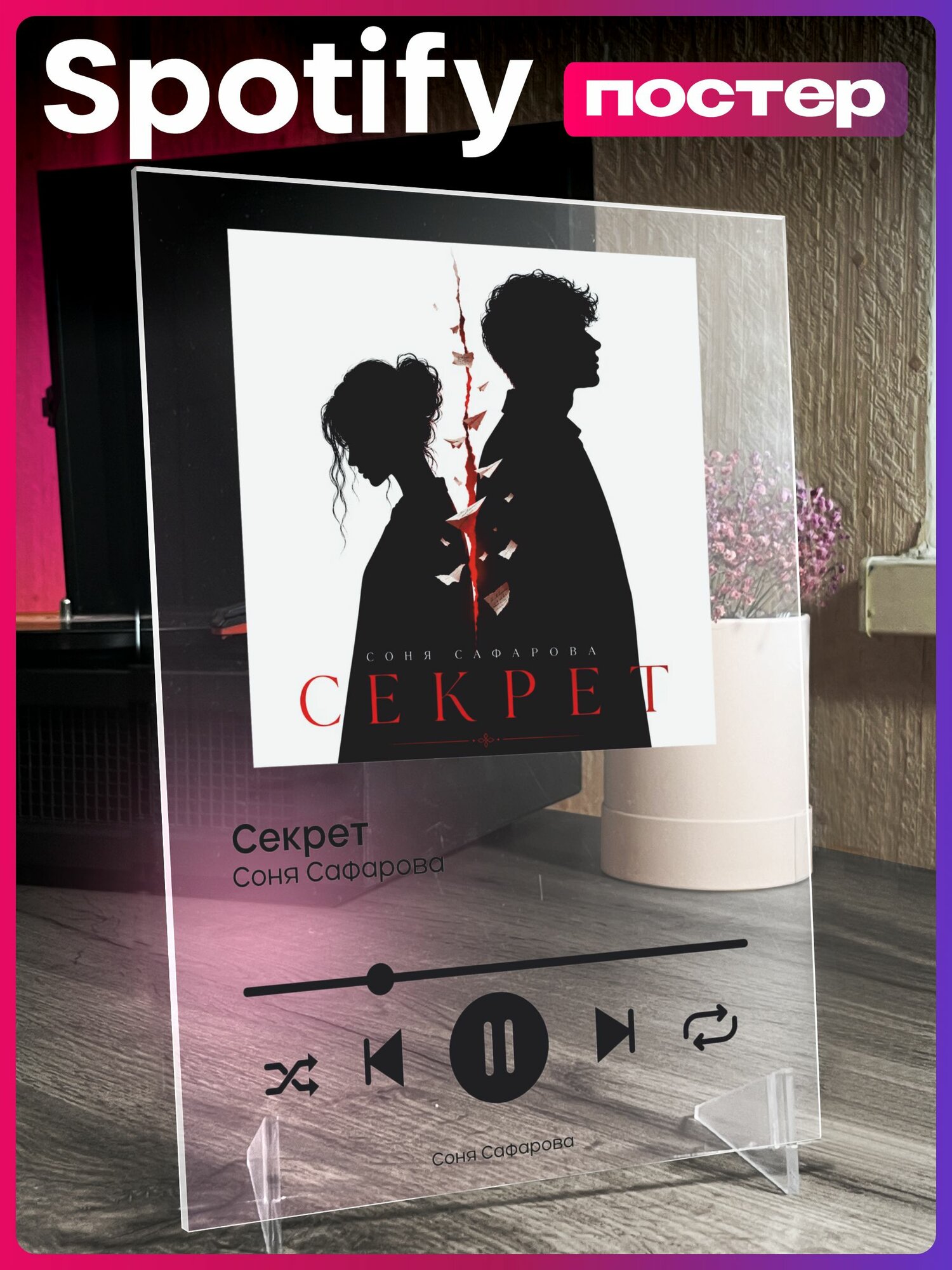 Spotify постер Соня Сафарова