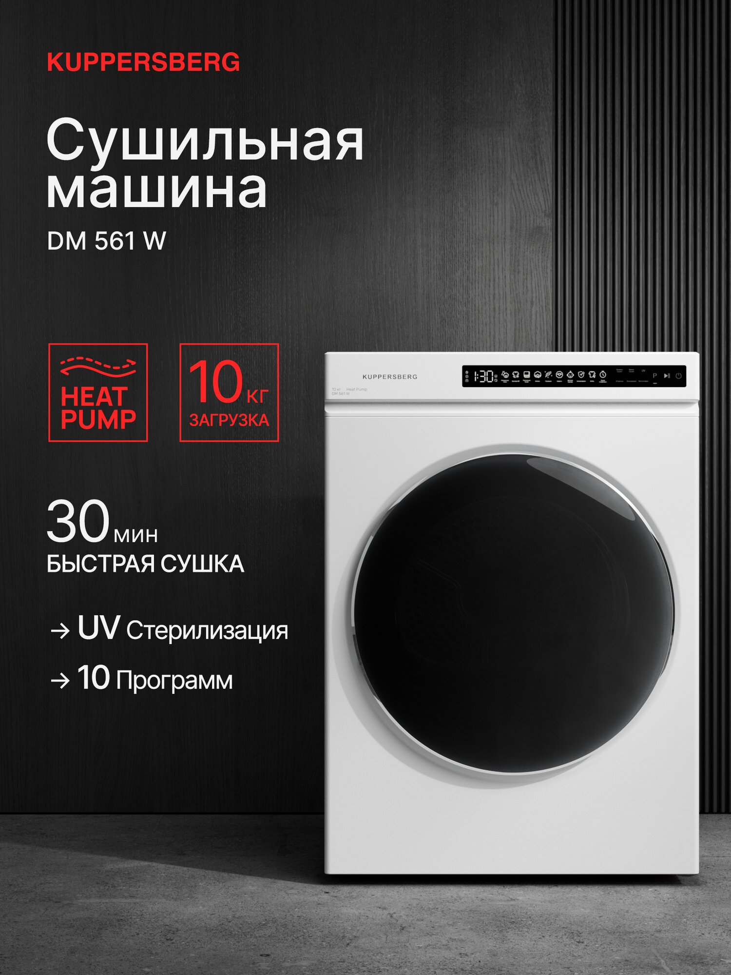 Сушильная машина отдельностоящая Kuppersberg DM 561 W (Модификация 2026)