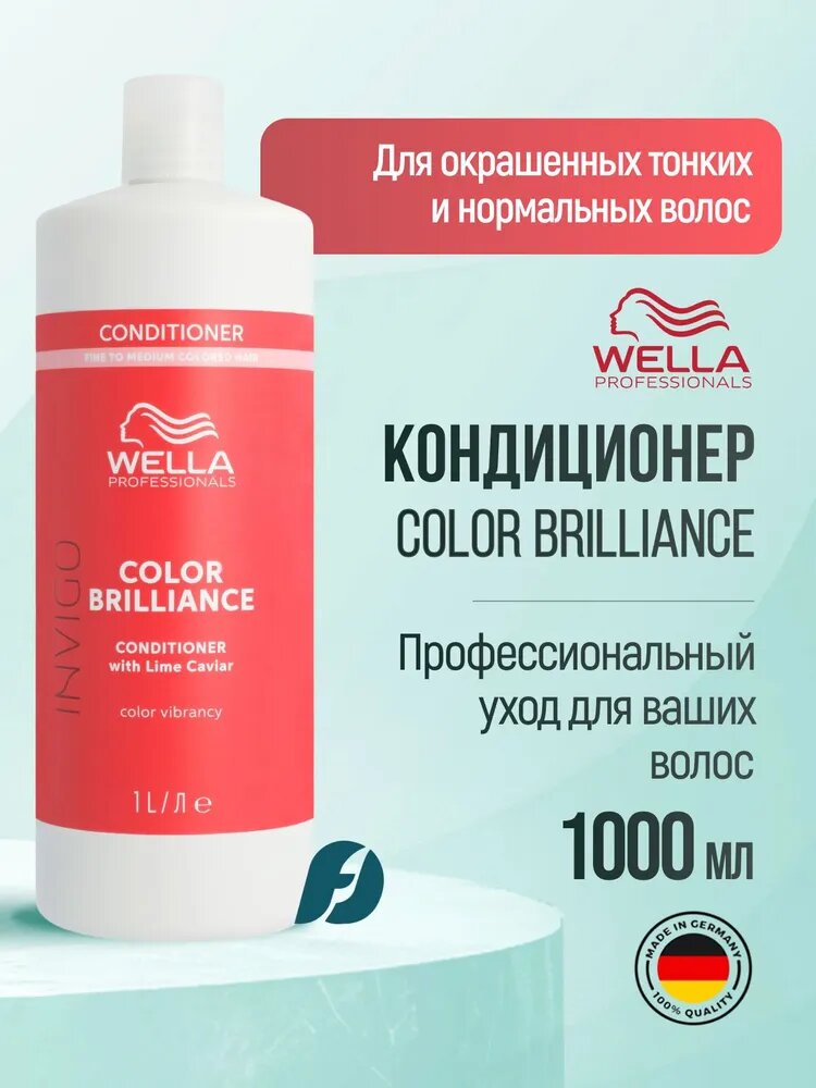 Wella Professionals Invigo Color Brilliance FINE TO MEDIUM Бальзам-уход для окрашенных нормальных и тонких волос, 1000мл