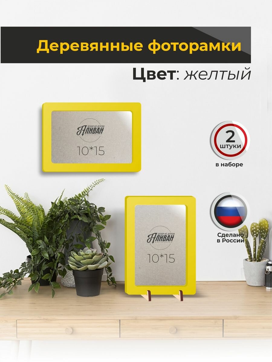 Рамки для фото 10х15 2шт. из дерева желтый