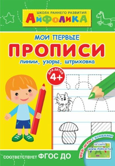 Айфолика_МоиПервПрописи Линии, узоры, штриховка ФГОС до