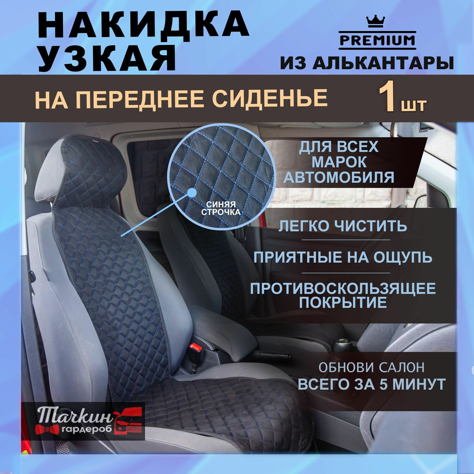 Узкая накидка на переднее сиденье автомобиля из алькантары, 1 шт, чехол универсальный защитный на сиденья авто. Ткань ромб черный, строчка синяя