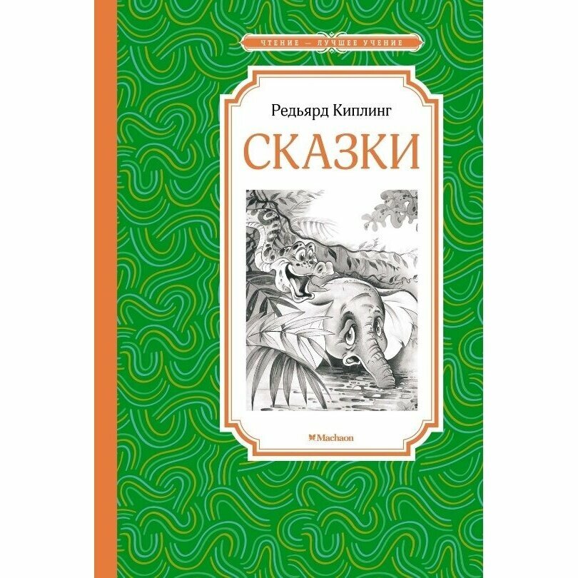Книга Machaon Сказки. Киплинг. 2023 год, Киплинг Р.