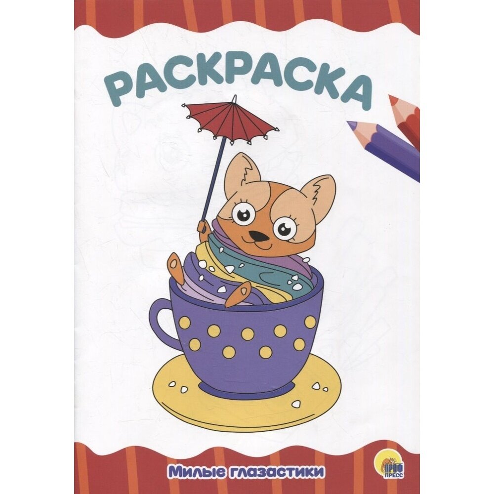 Раскраска Проф-пресс Милые глазастики. А4