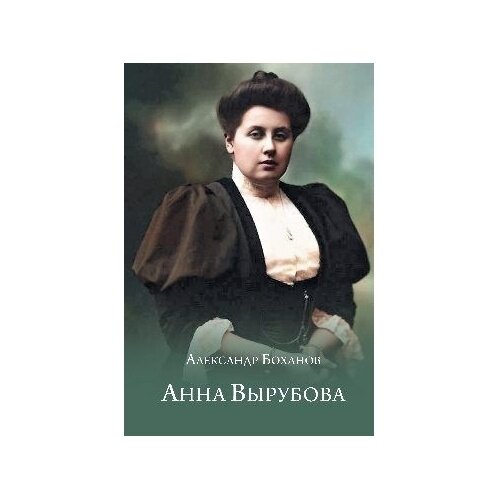 Анна Вырубова — фото 1