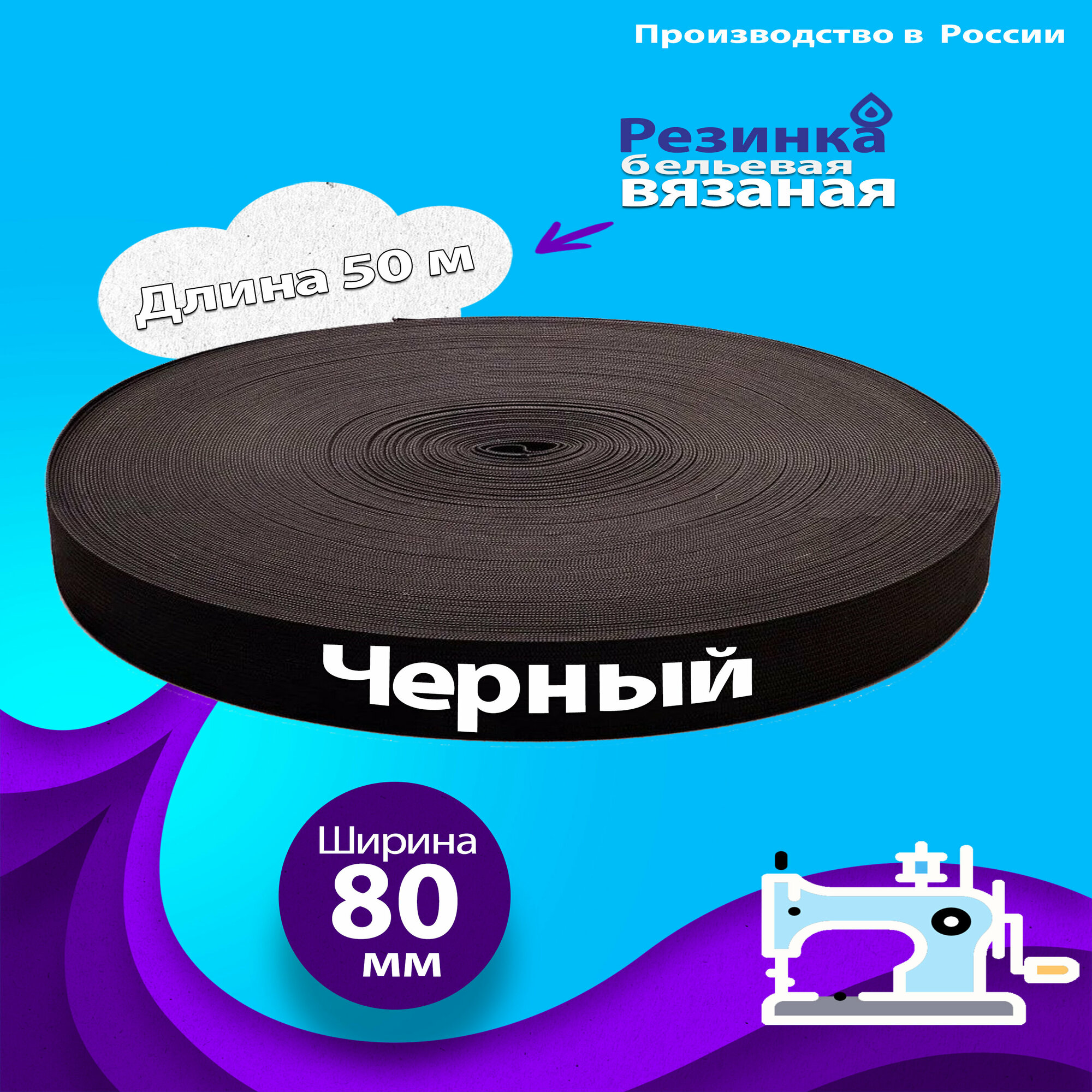 Резинка вязаная лайт черный 80мм (уп 50м)