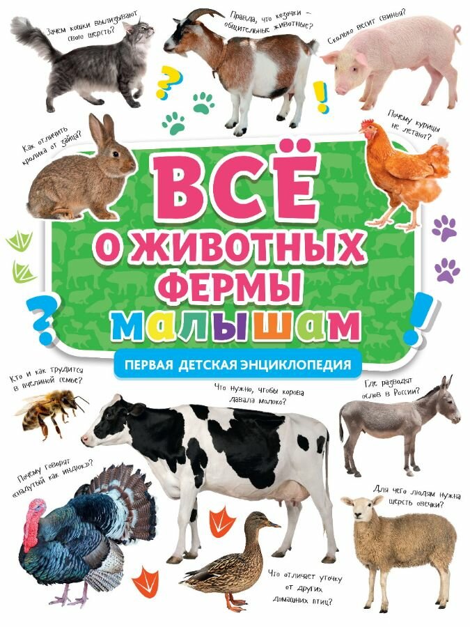 Все о животных фермы малышам (ПрофПресс)