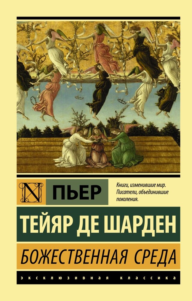 Божественная среда (Тейяр де Шарден П.)