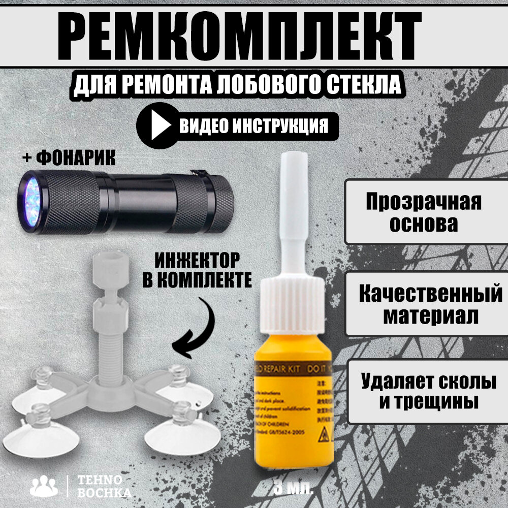 Набор для ремонта лобового стекла без замены лобового стекла