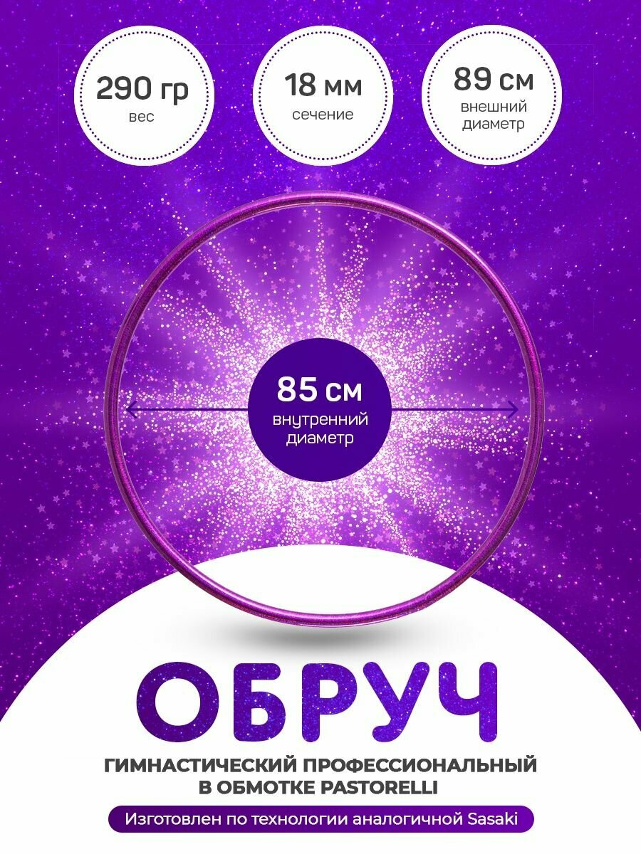 Гимнастический обруч в обмотке Pastorelli сиреневый 85 cм.