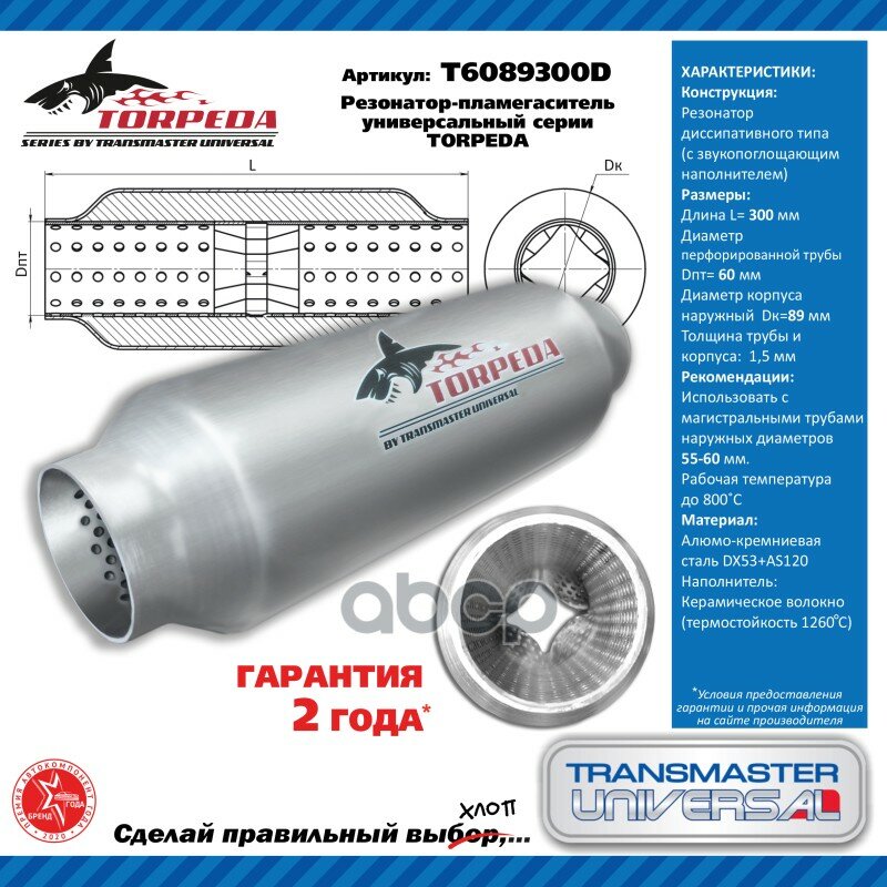 Резонатор-пламегаситель TORPEDA L=300мм (внешн. d=89мм, внутр. d=60мм) унив. с перф. диффуз TRANSMASTER TRANSMASTER UNIVERSAL ар.