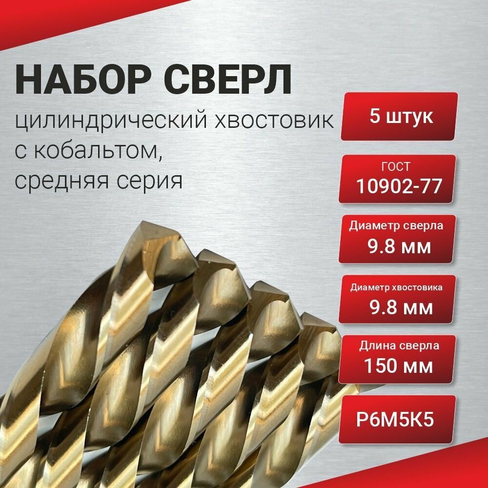 Набор сверл 5шт цилиндрический хвостовик с кобальтом 9,8 средняя серия, ГОСТ 10902-77 Р6М5К5