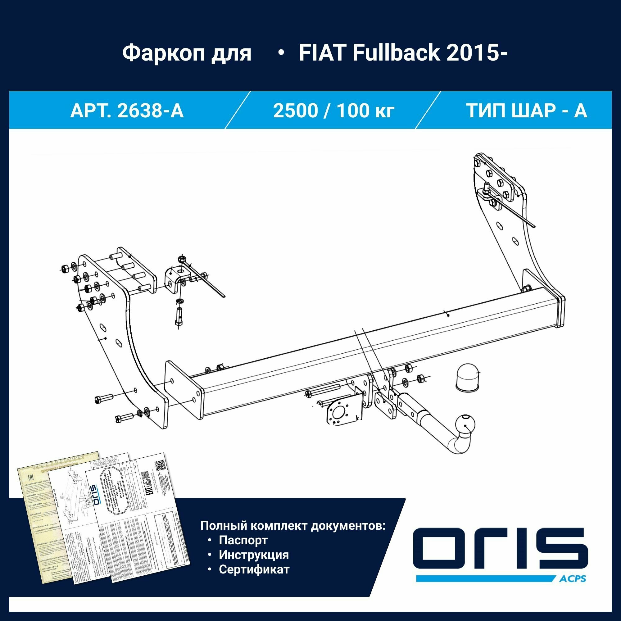 Фаркоп Oris / Bosal ТСУ для Fiat Fullback 2015 - АРТ. 2638-A
