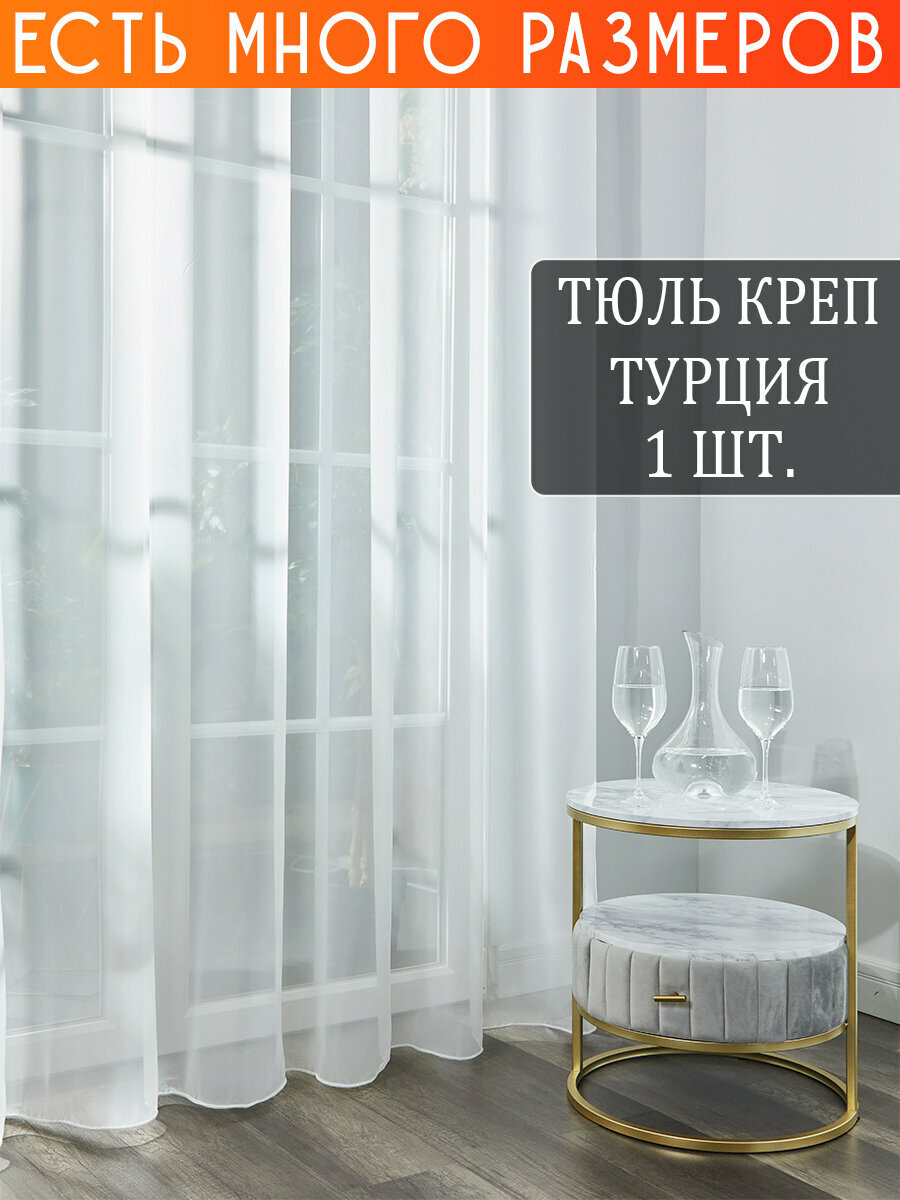 Однотонный тюль креп с утяжелителем 1000x260 см.
