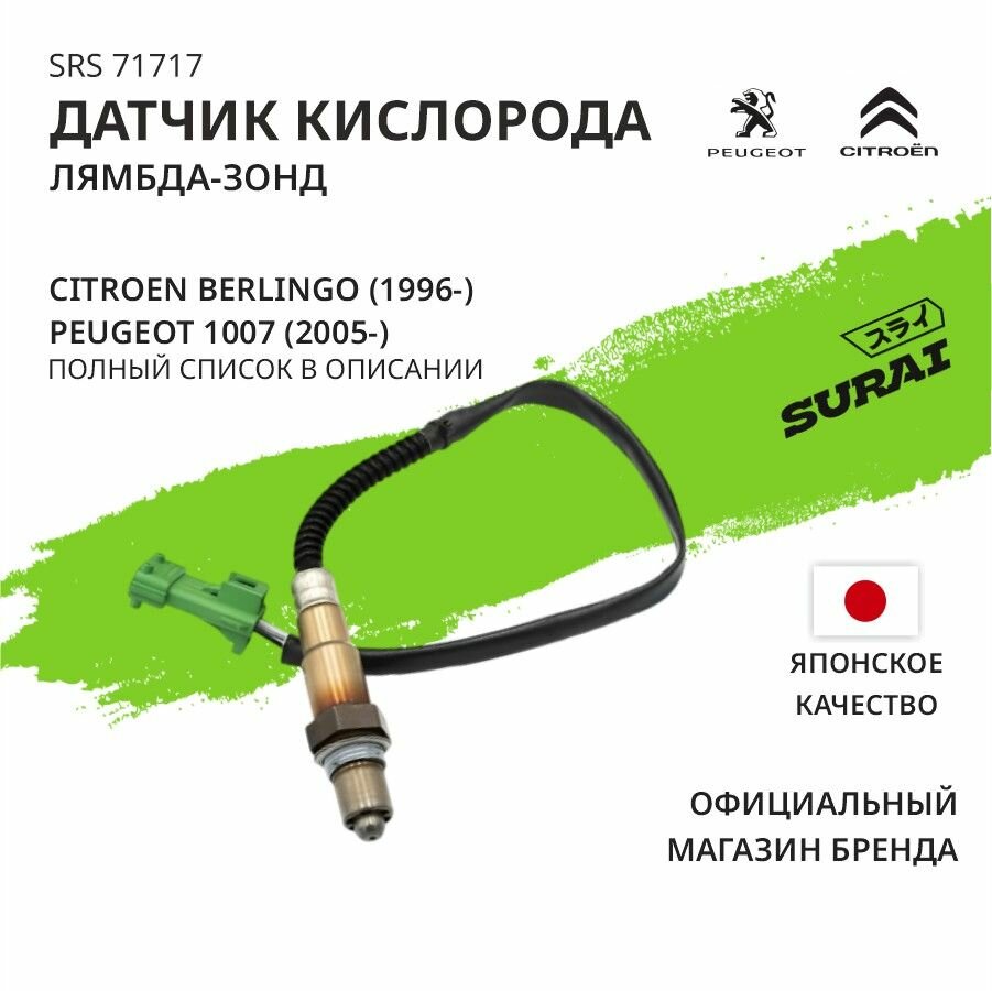 Датчик кислорода SURAI для Citroen C2 C3 C4 C8 Jumpy, Peugeot 206 207 306 307 308 406 607 806 807 Partner (SRS 71717, лямбда-зонд кислородный датчик)