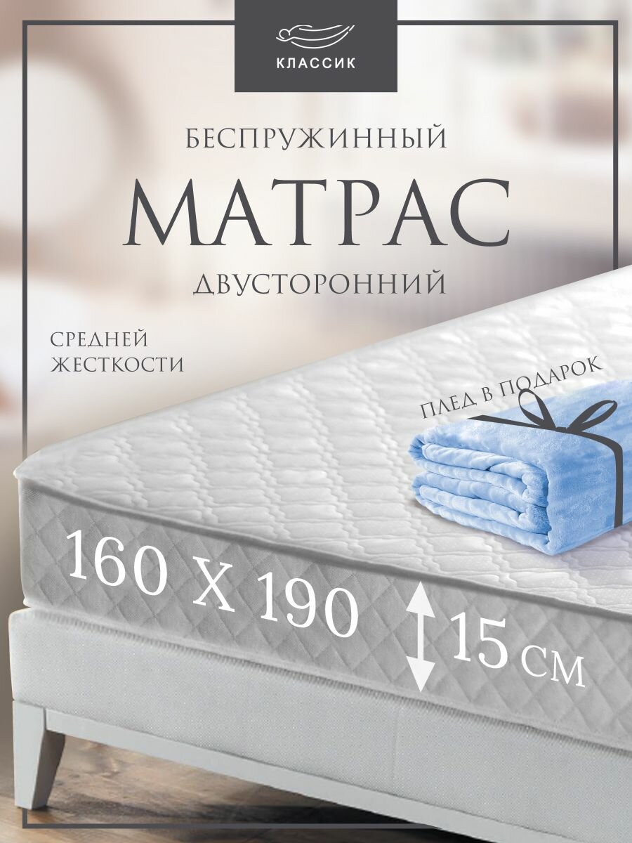 Матрас ортопедический 160х190 см, классик, Беспружинный, высота 15 см,