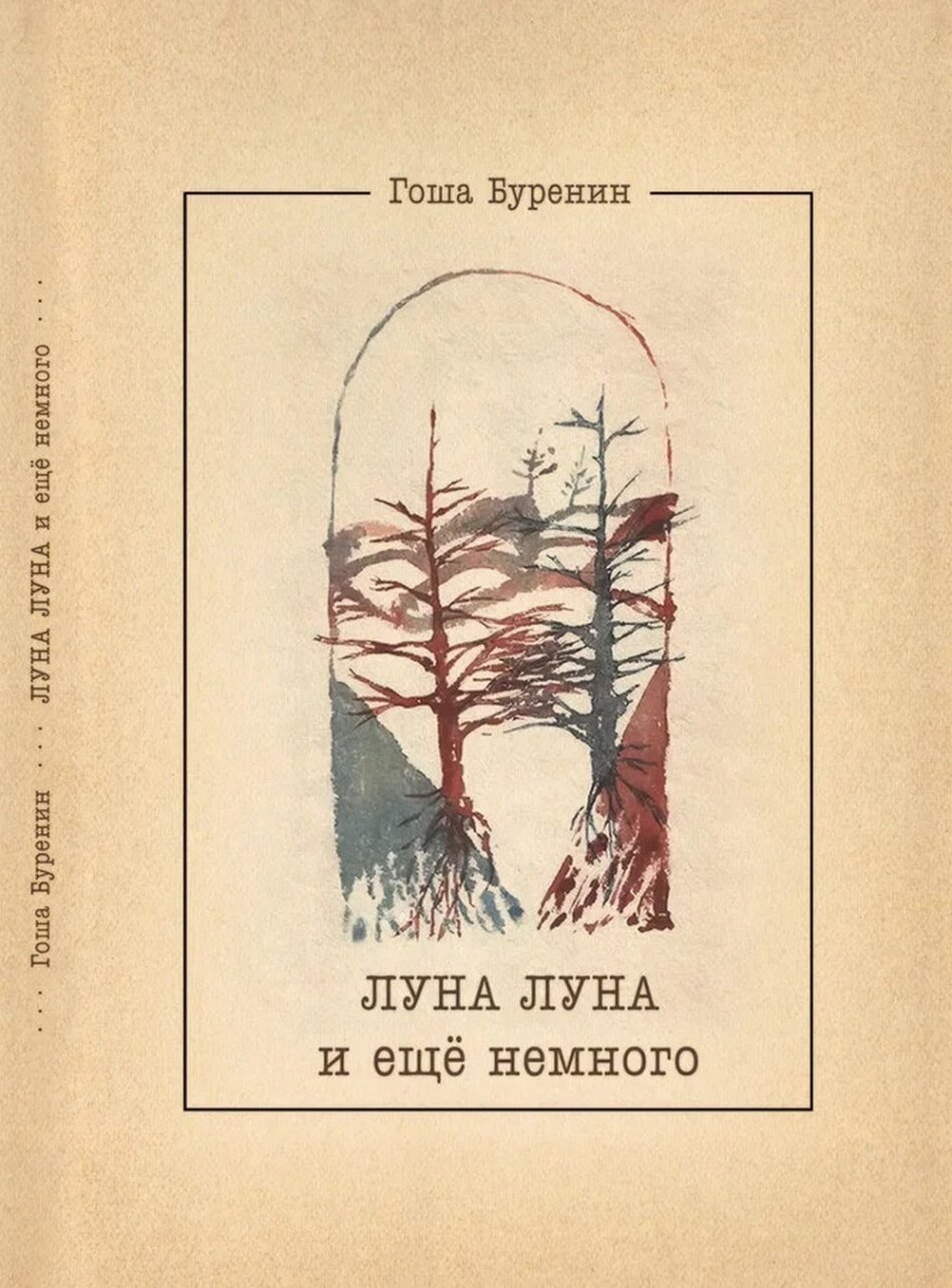Луна луна и еще немного.