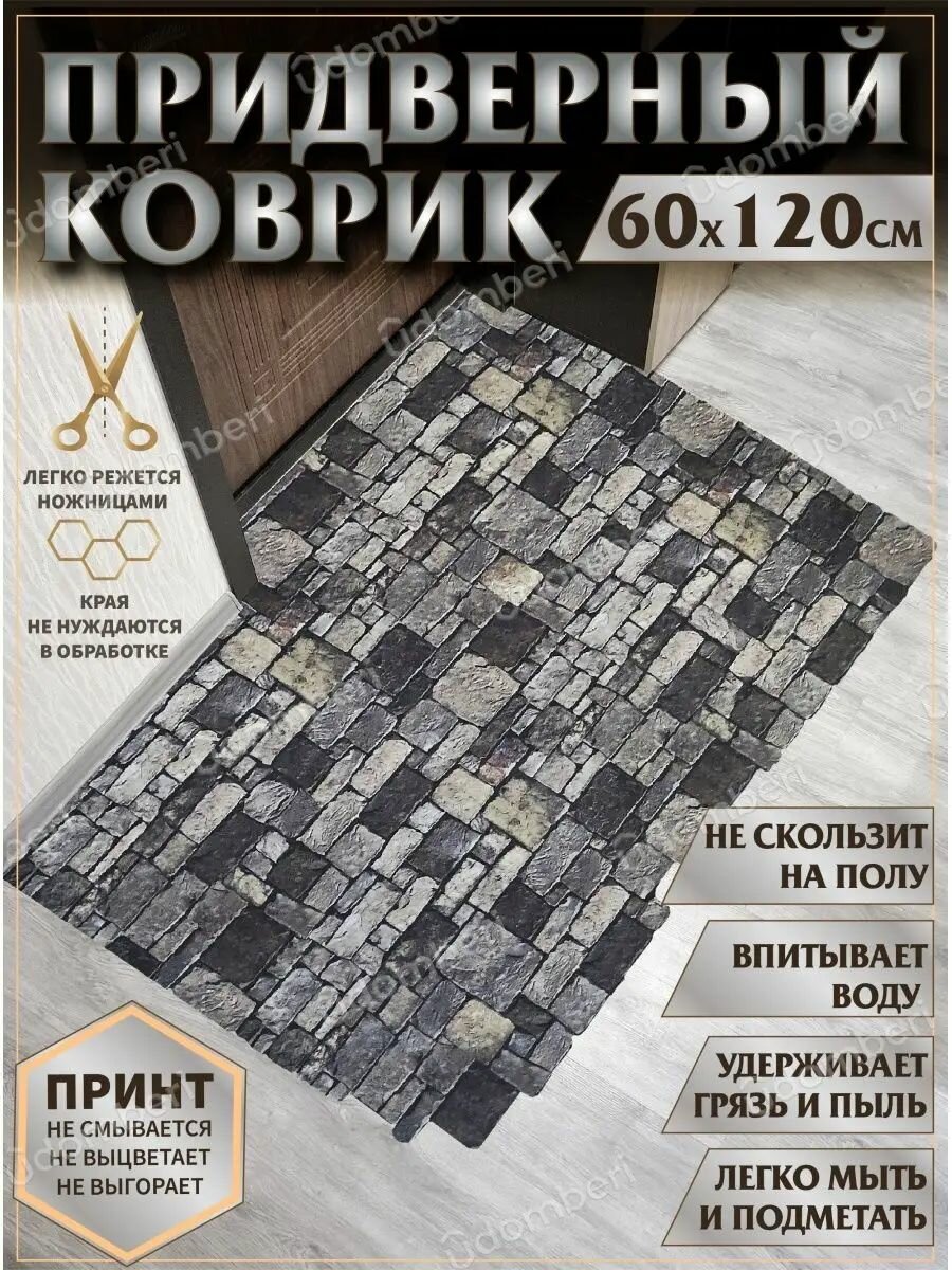 Коврик в прихожую придверный противоскользящий 60х120