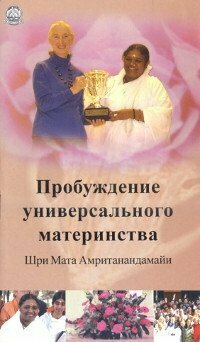 Пробуждение универсального материнства