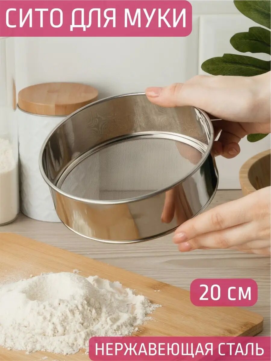 Сито 20 см металлическое мелкое для протирки просеивания