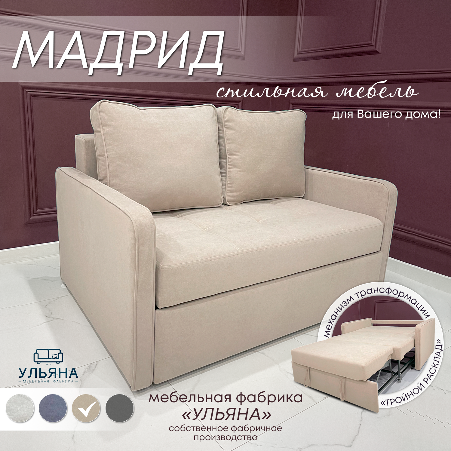 Диван МФ Ульяна кровать Мадрид тройной расклад бежевый для дома