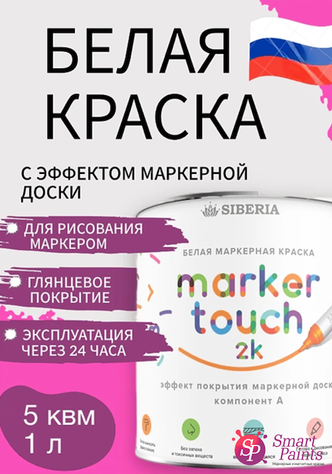 Маркерная краска Siberia Marker Touch, белая глянцевая, 1л, 5 кв. м.