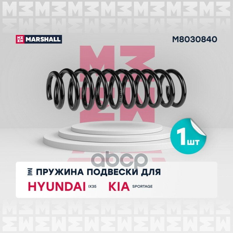 Пружина подвески Hyundai: ix35 / Kia Sportage: 10- R MARSHALL арт. M8030840