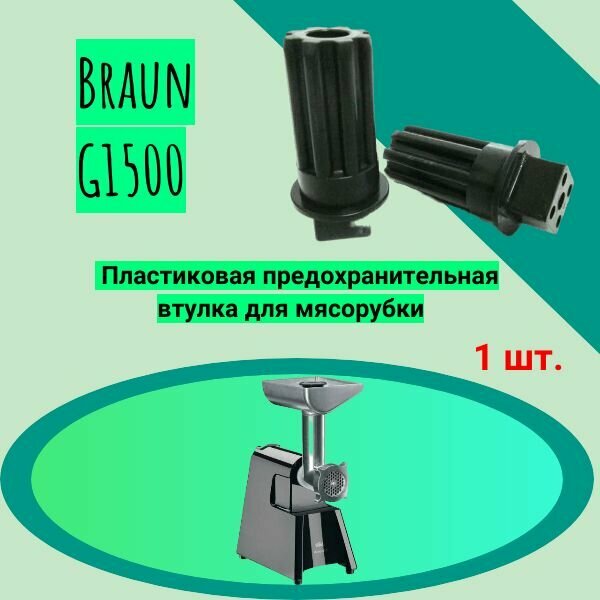 Пластиковая предохранительная втулка муфта шнека для мясорубки Braun (Браун) G1500