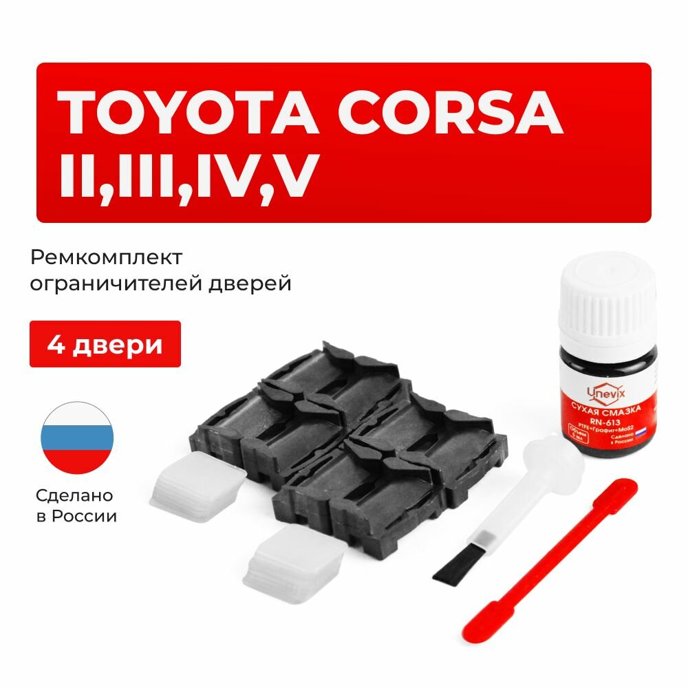Ремкомплект ограничителей на 4 двери Toyota CORSA II-V в кузове: 2, 3, 4, 5